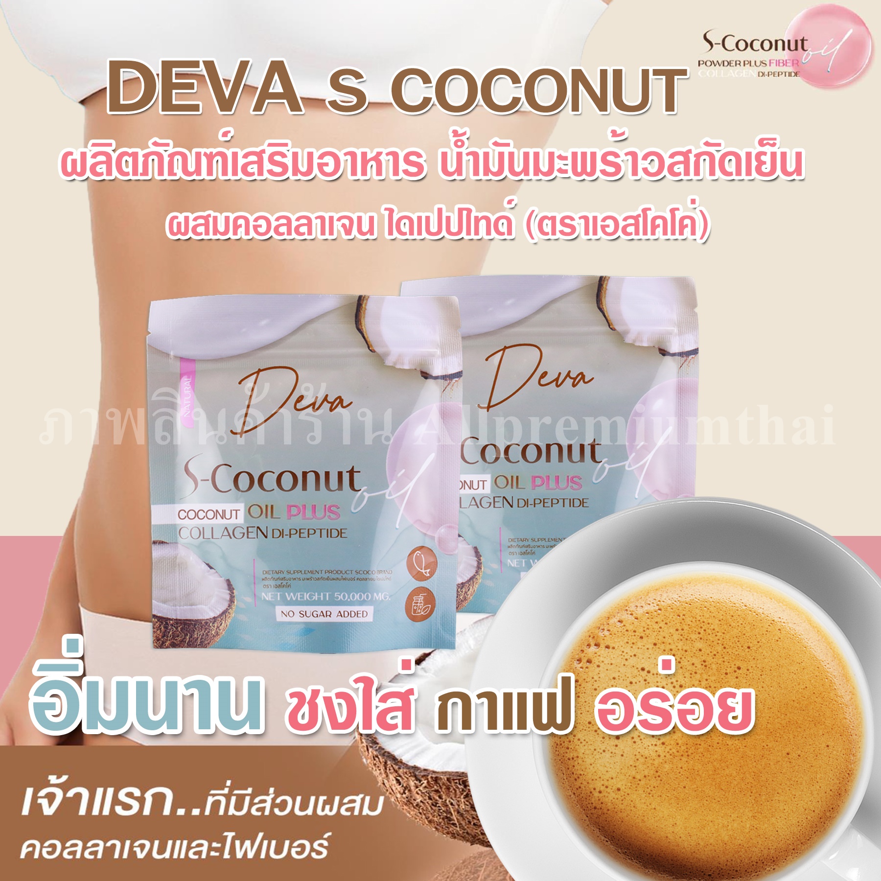 Deva S-Coconut ผลิตภัณฑ์เสริมอาหาร น้ำมันมะพร้าวสกัดเย็น ผสมคอลลาเจน ไดเปปไทด์ (ตรา เอสโคโค่)ของ ...
