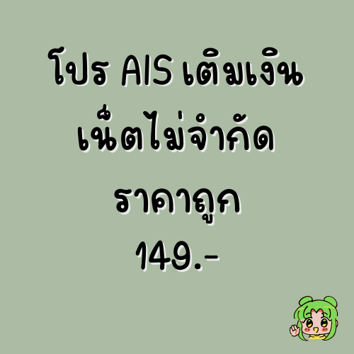 โปรเติมเงินเน็ต AIS ราคาถูก 149.- โปรเน็ตไม่ลดสปีด 4Mbps ไม่อั้น + AIS Wifi (เหมาะสำหรับ iPad ...