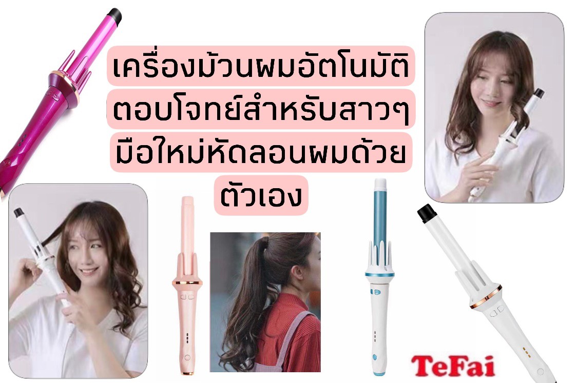 เครื่องม้วนผมอัตโนมัติTeFai แกนม้วน28MMที่ม้วนผมไอออนใช้ง่ายไม่ดึงผม ช่วยให้ผมสวยภายใน5นาที ...