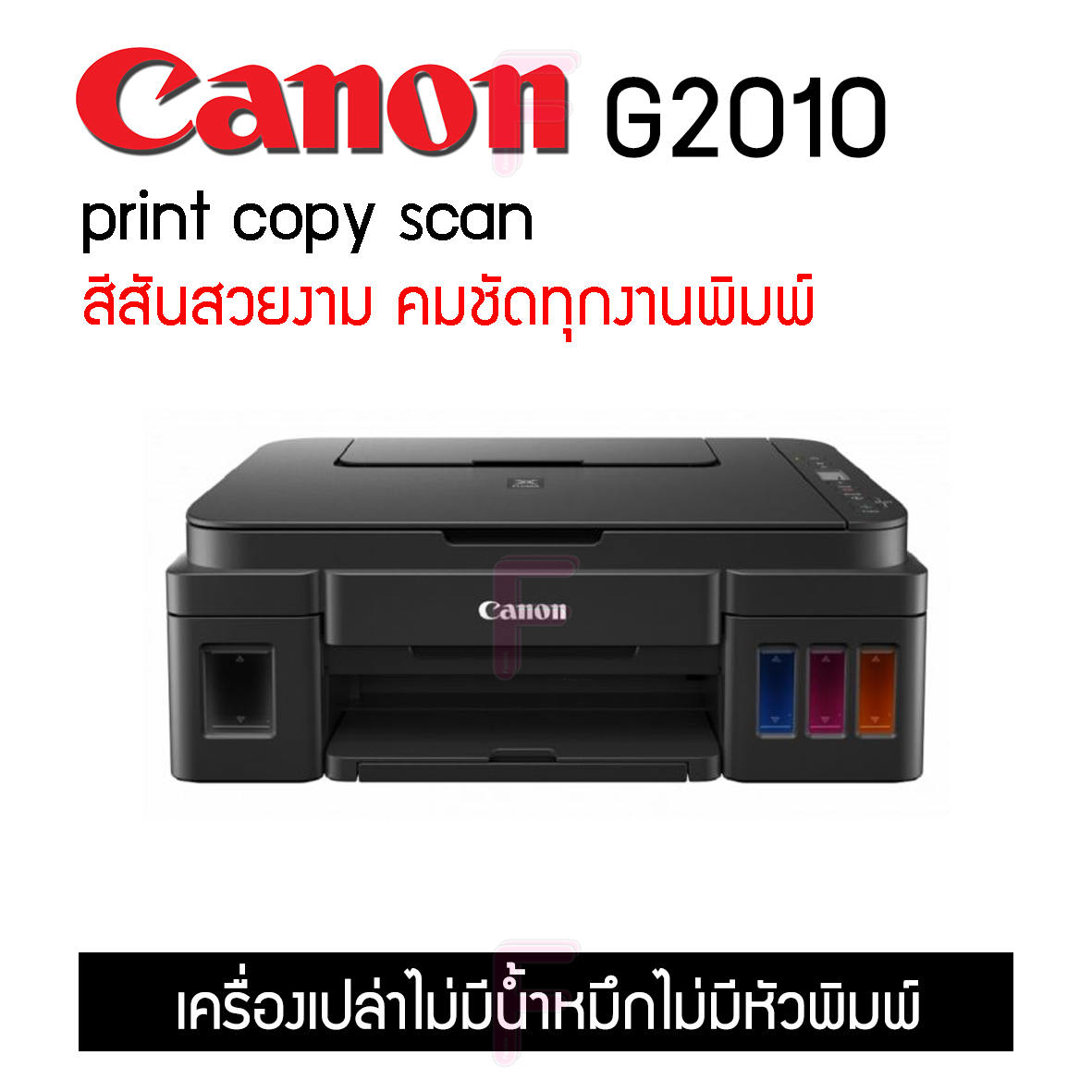 Canon G2010 print copy scan เครื่องพร้อมแทงค์จากโรงงาน ใช้งานง่าย สีสวย ...
