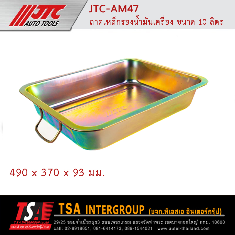 ถาดเหล็กรองน้ำมันเครื่อง | Lazada.co.th