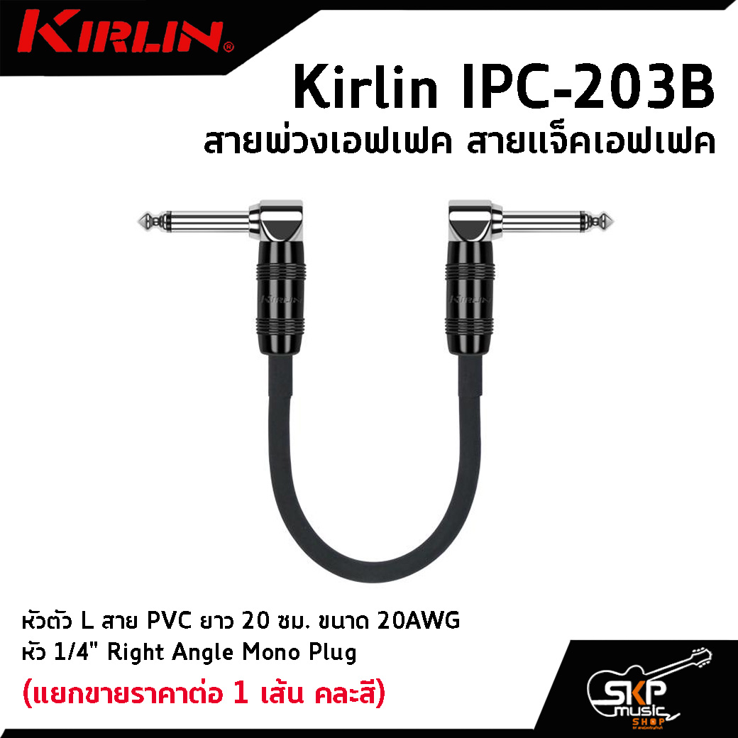สายพ่วงเอฟเฟค สายแจ็คเอฟเฟค หัวตัว L สาย PVC Kirlin IPC-203B ยาว 20 ซม. ...
