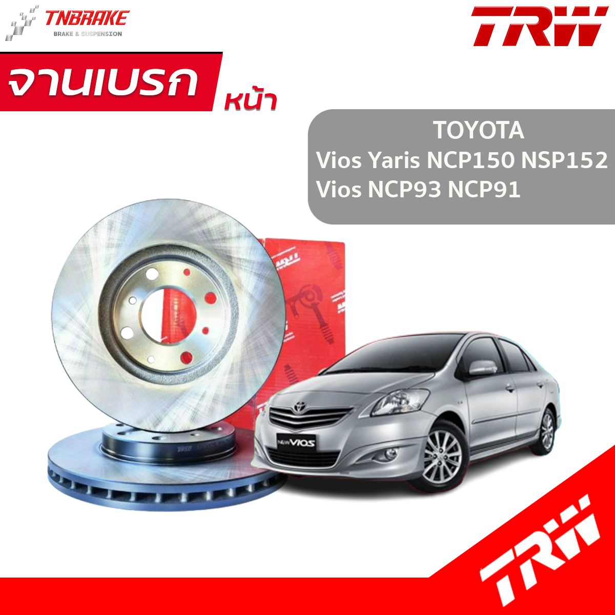 TRW จานดิสเบรคหน้า Toyota Vios NCP93 ปี 08-13 Yaris NCP91 ปี 05-13 NCP150 NSP152 ปี 13-20 รุ่น J ...