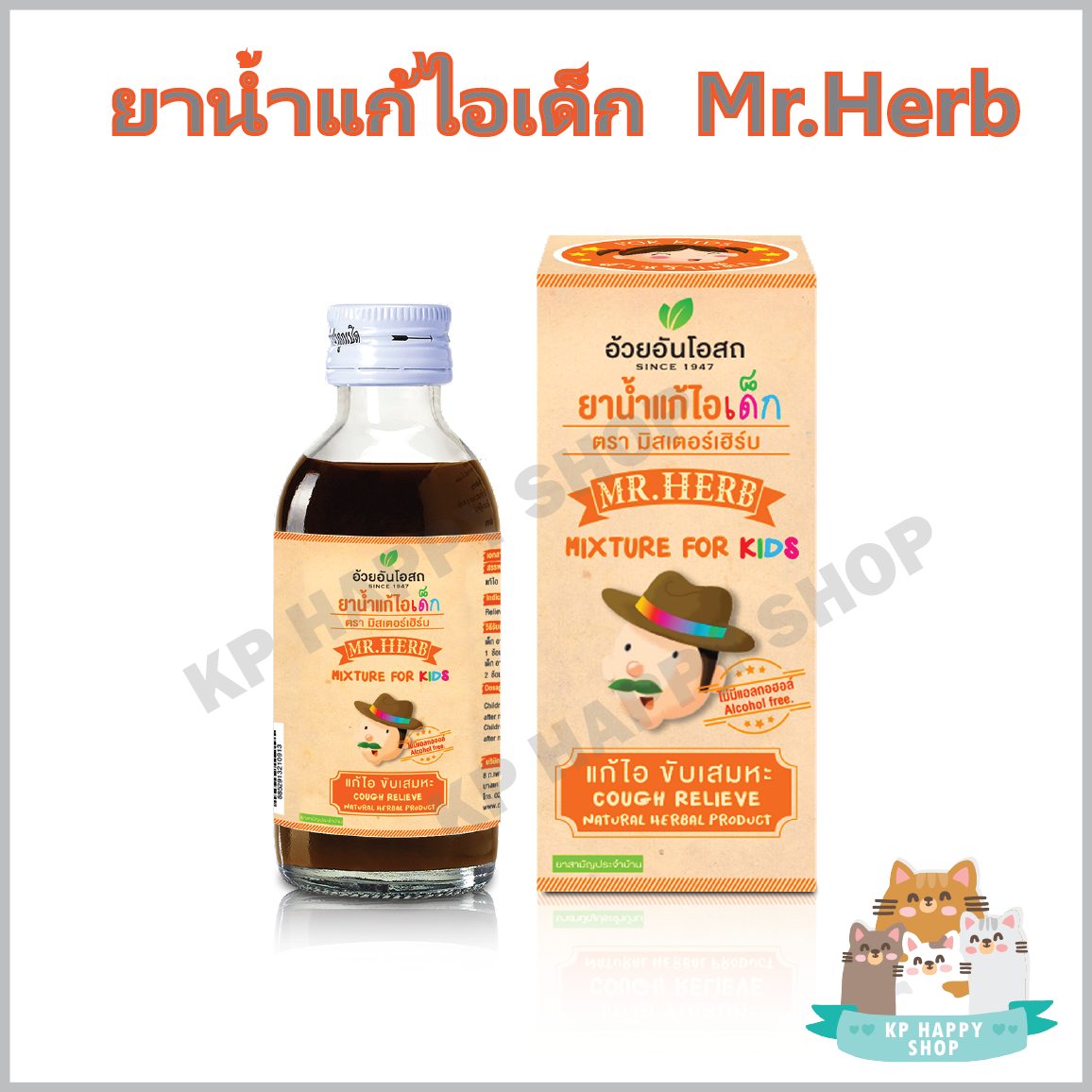 ยาน้ำแก้ไอเด็ก มิสเตอร์เฮิร์บ Mr.Herb ขนาด 60 cc/ขวด | Lazada.co.th