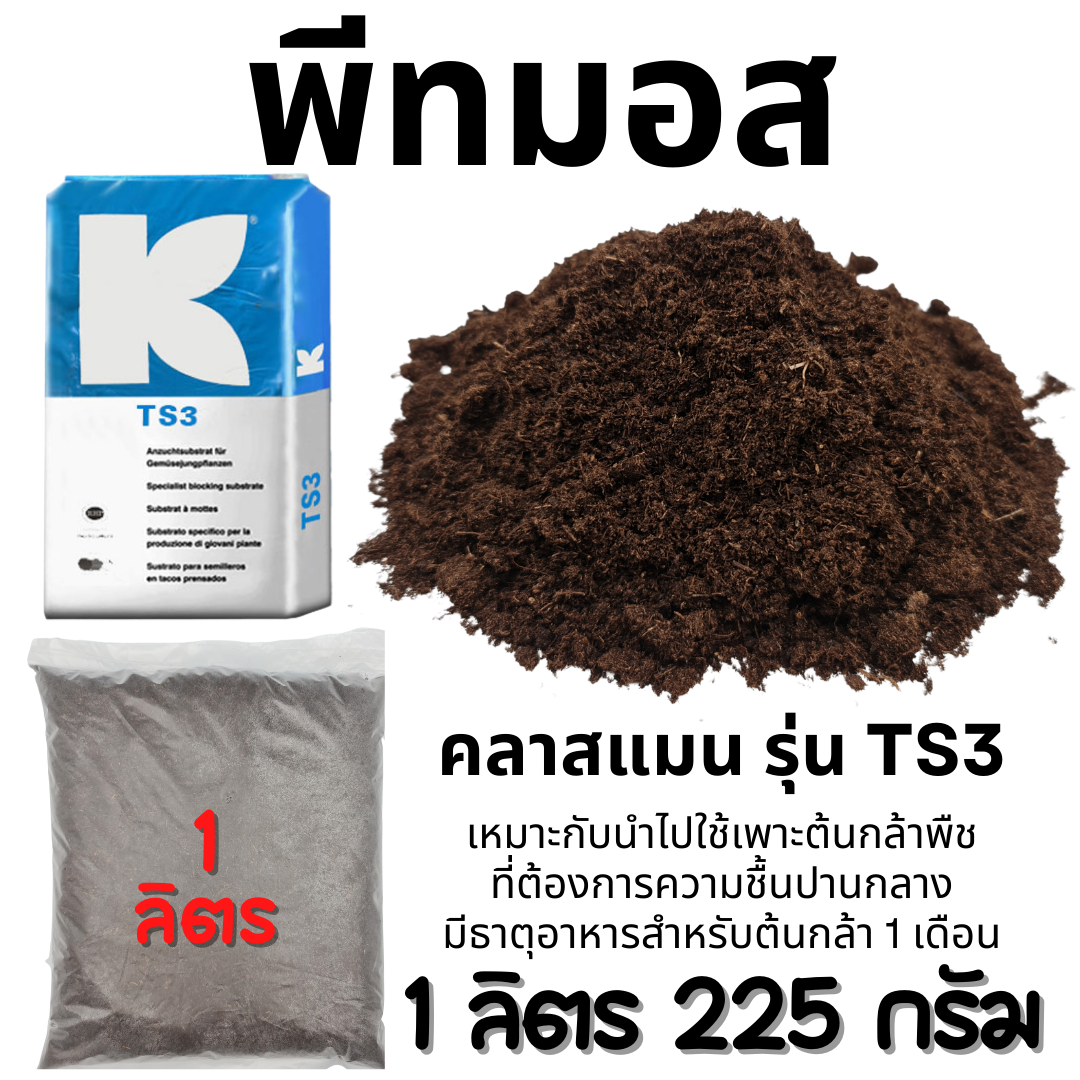 พีทมอส คลาสแมน klasmann TS3 ถุงสีน้ำเงิน ใช้เพาะพืช ที่ต้องการความชื้น ...