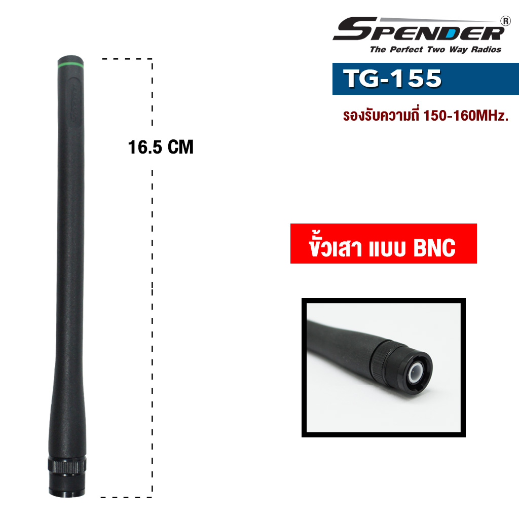 เสาอากาศวิทยุสื่อสาร SPENDER รุ่น TG-155 ความถี่ 155MHz. ขั้วเสาเป็นแบบ BNC - SPENDERCLUB - ThaiPick