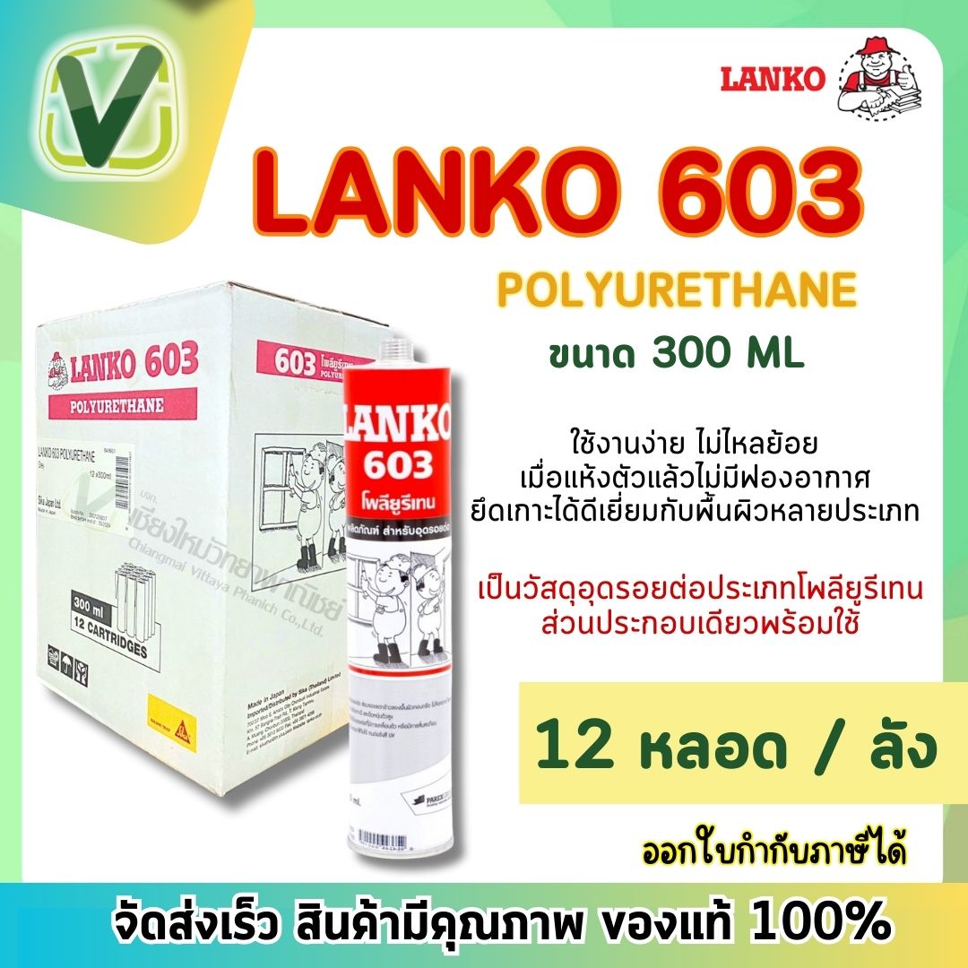 LANKO 603 โพลียูรีเทน สำหรับอุดรอยต่อ (สีขาว/สีเทา) แห้งเร็วไม่มีฟอง ...