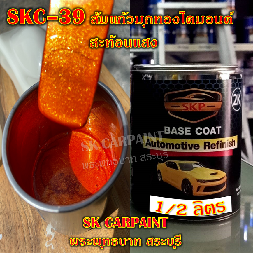 สีส้มแก้วมุกทองไดมอนด์สะท้อนแสง สีพ่นรถยนต์2K สีพ่นรถมอเตอร์ไซค์ สีสเปรย์ สีรถซิ่ง สีรถแต่ง สี ...