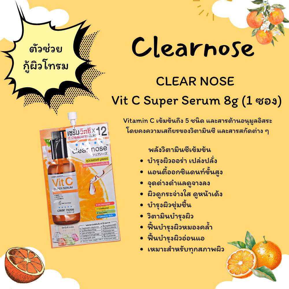 (1 ซอง) Clear Nose VitaminC Concentrate VitC Super Serum 8g เคลียร์โนส ...