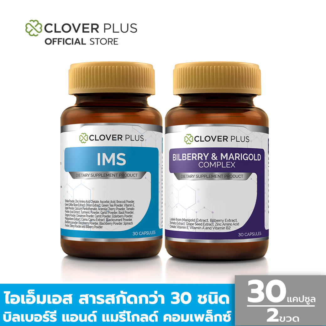 Clover Plus IMS ไอเอ็มเอส + Bilberry บิลเบอร์รี และสารสกัดลูทีน จากดอกดาวเรือง บำรุงสายตา(30 ...