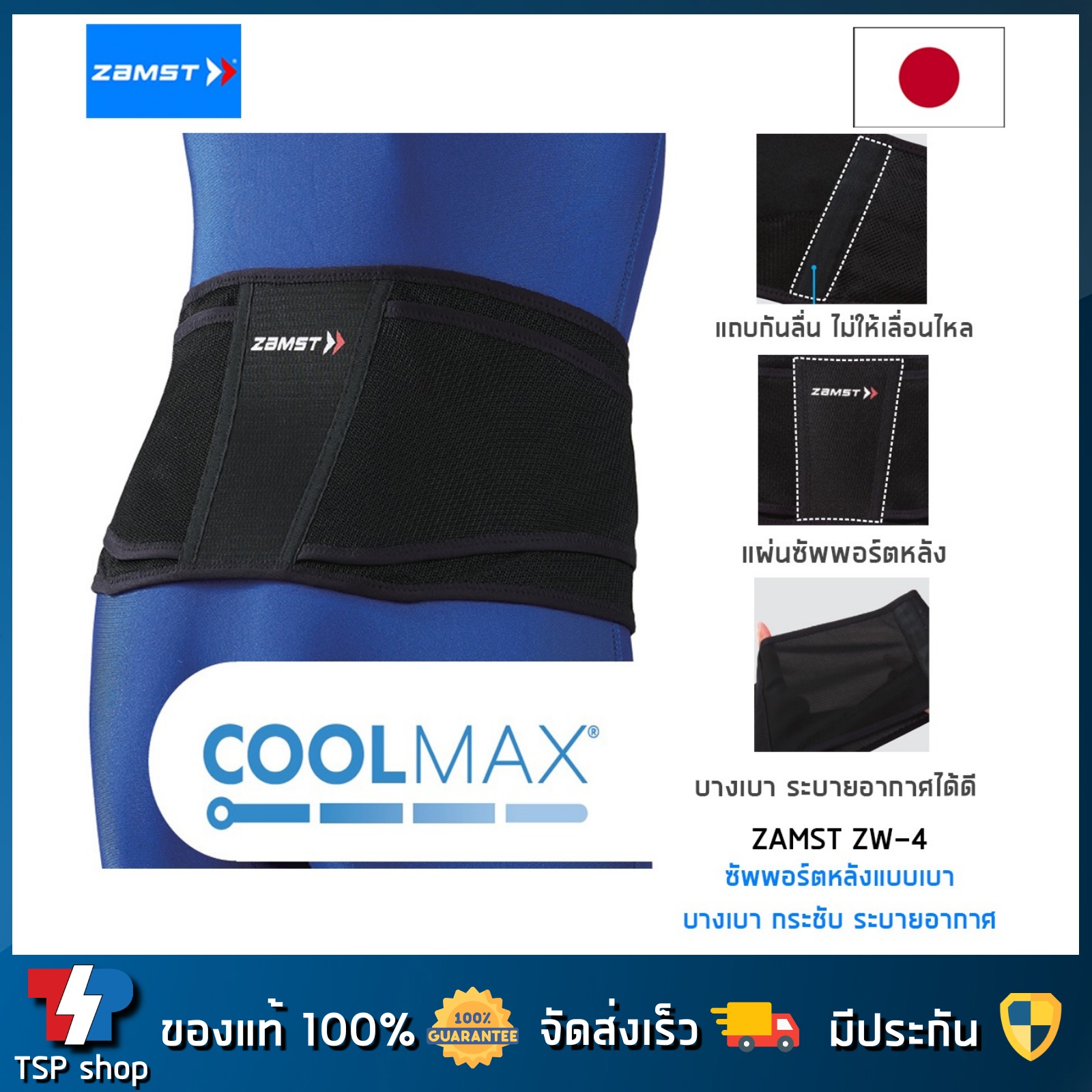 Zamst ZW-4 เข็มขัดพยุงหลัง ซัพพอร์ตหลัง แบบ Cool Max ระบายอากาศได้ดี คุณภาพสูง สินค้านำเข้า ของ ...