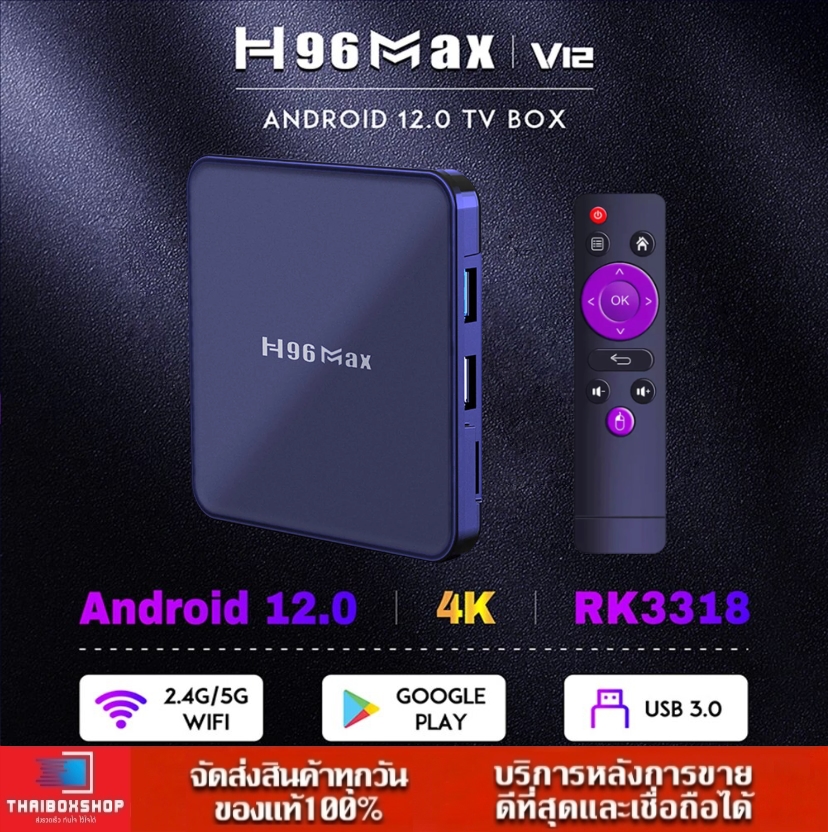 -สินค้าใหม่-H96 MAX V12 Android12 CPU RK3318 Wifi 5G Bluetooth Lan100M ...