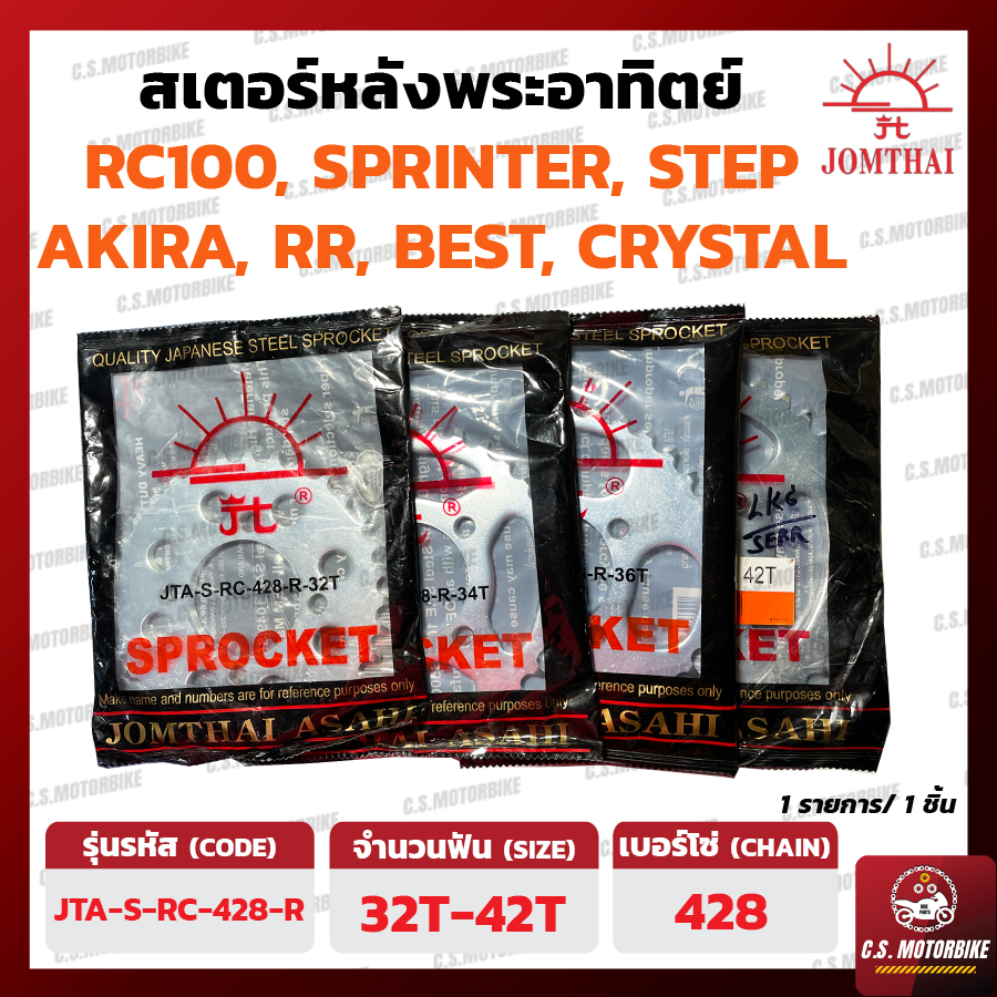 สเตอร์หลัง SUZUKI RC100, CRYSTAL, SMASH เก่า, SPRINTER, AKIRA, RR, RAIDER, BEST, SWING, YOUNG ...