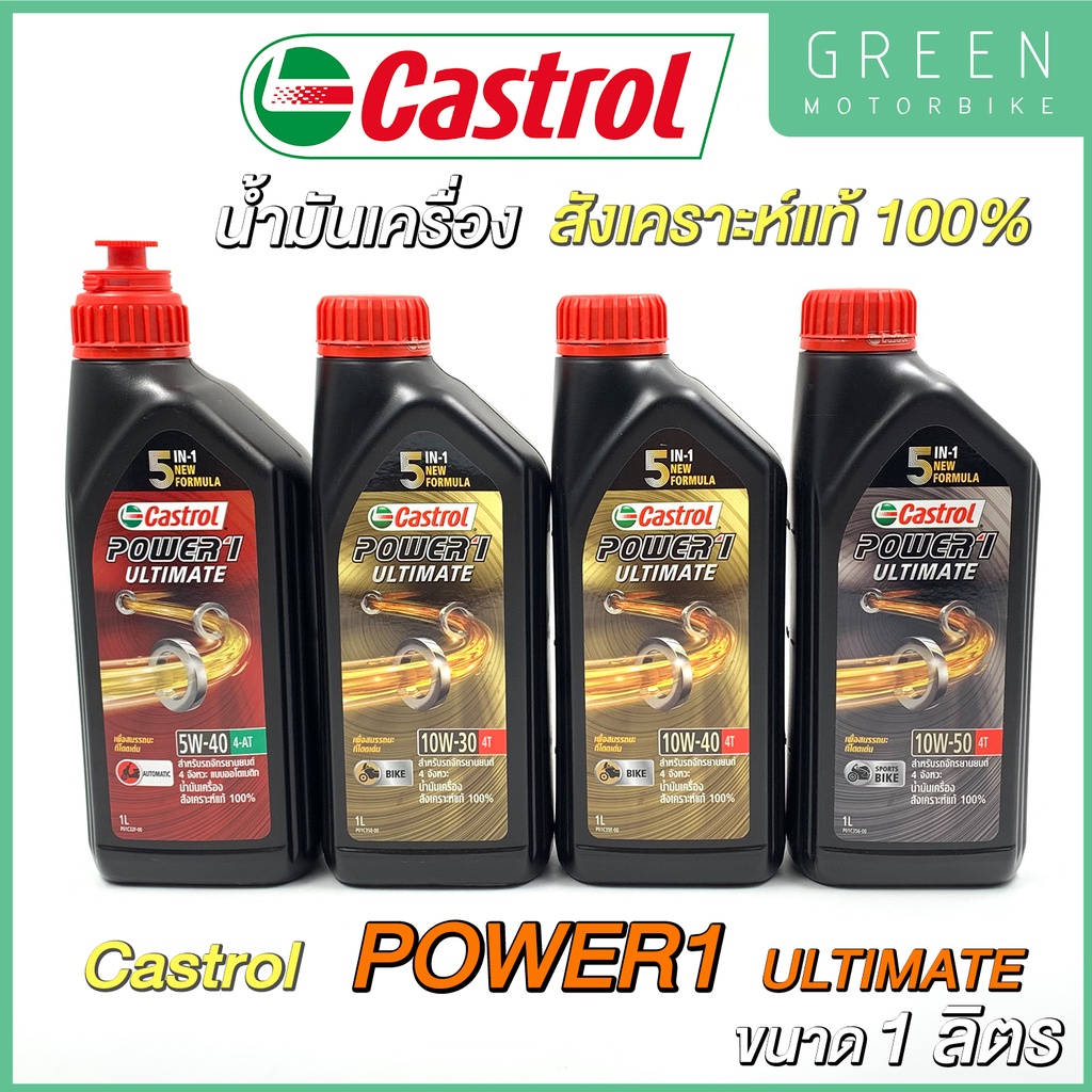 น้ำมันเครื่องสังเคราะห์แท้100 Castrol คาสตรอล POWER1 ULTIMATE 10W-30 ...