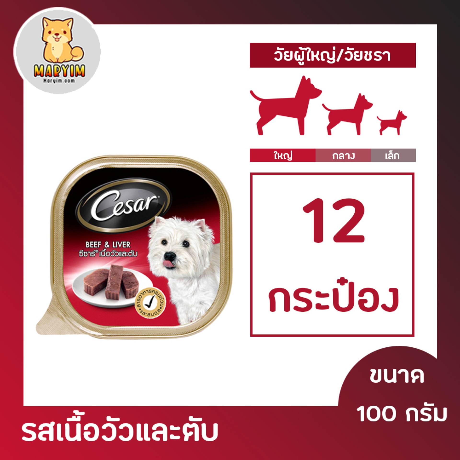 [12 ถาด] CESAR Dog Food Wet Tray Beef & Liver 100g. x 12 Unit ซีซาร์ ...