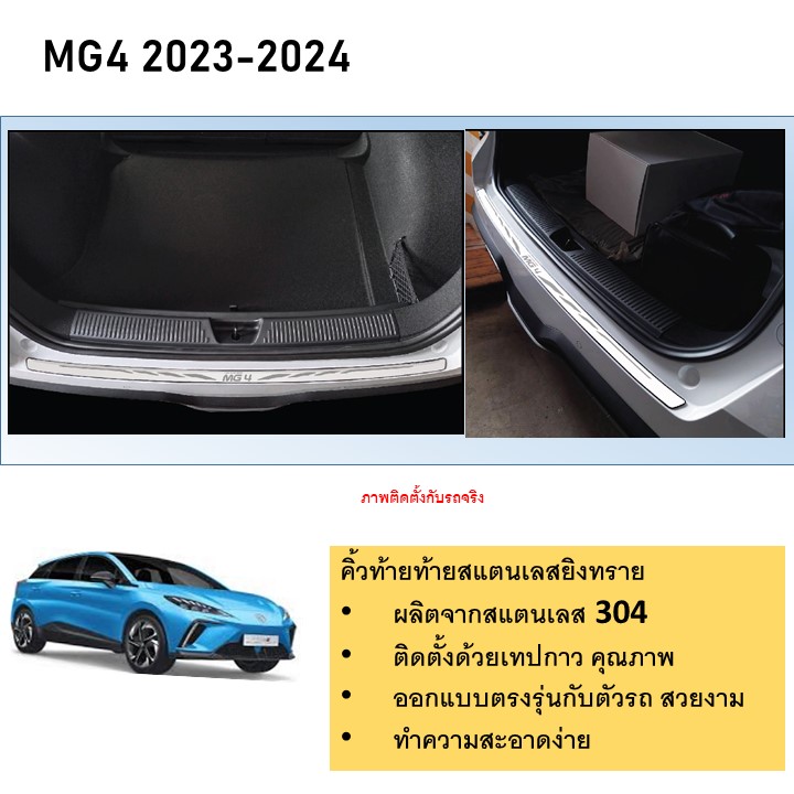กันรอยท้าย สแตนเลสยิงทราย MG4 2023 2024 (Rear bumper) ของแต่ง ชุดแต่ง ...