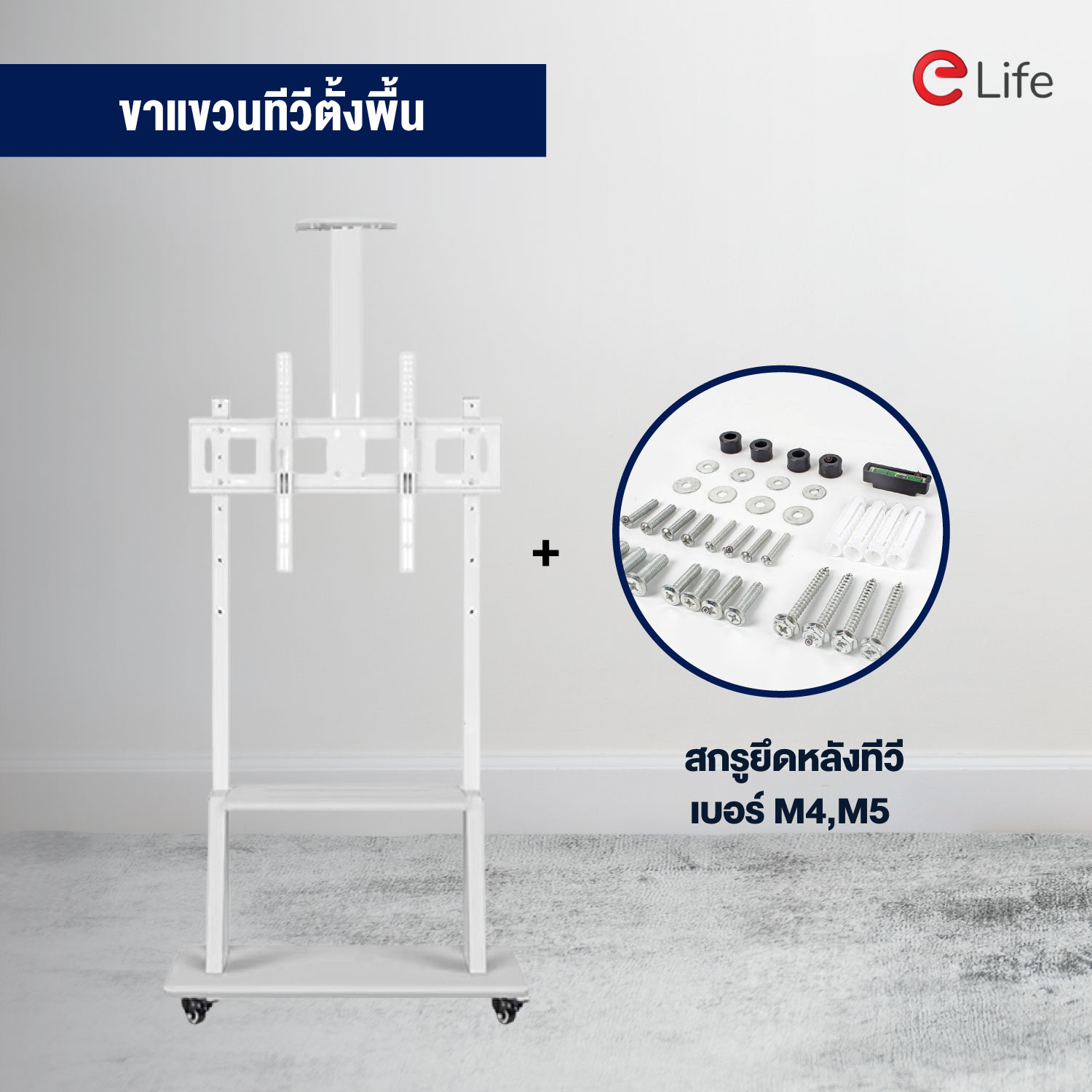 Elife ขาแขวนทีวีตั้งพื้น มีล้อเลื่อน ขาตั้งทีวีขนาด 32-43-50-65 75นิ้ว ...