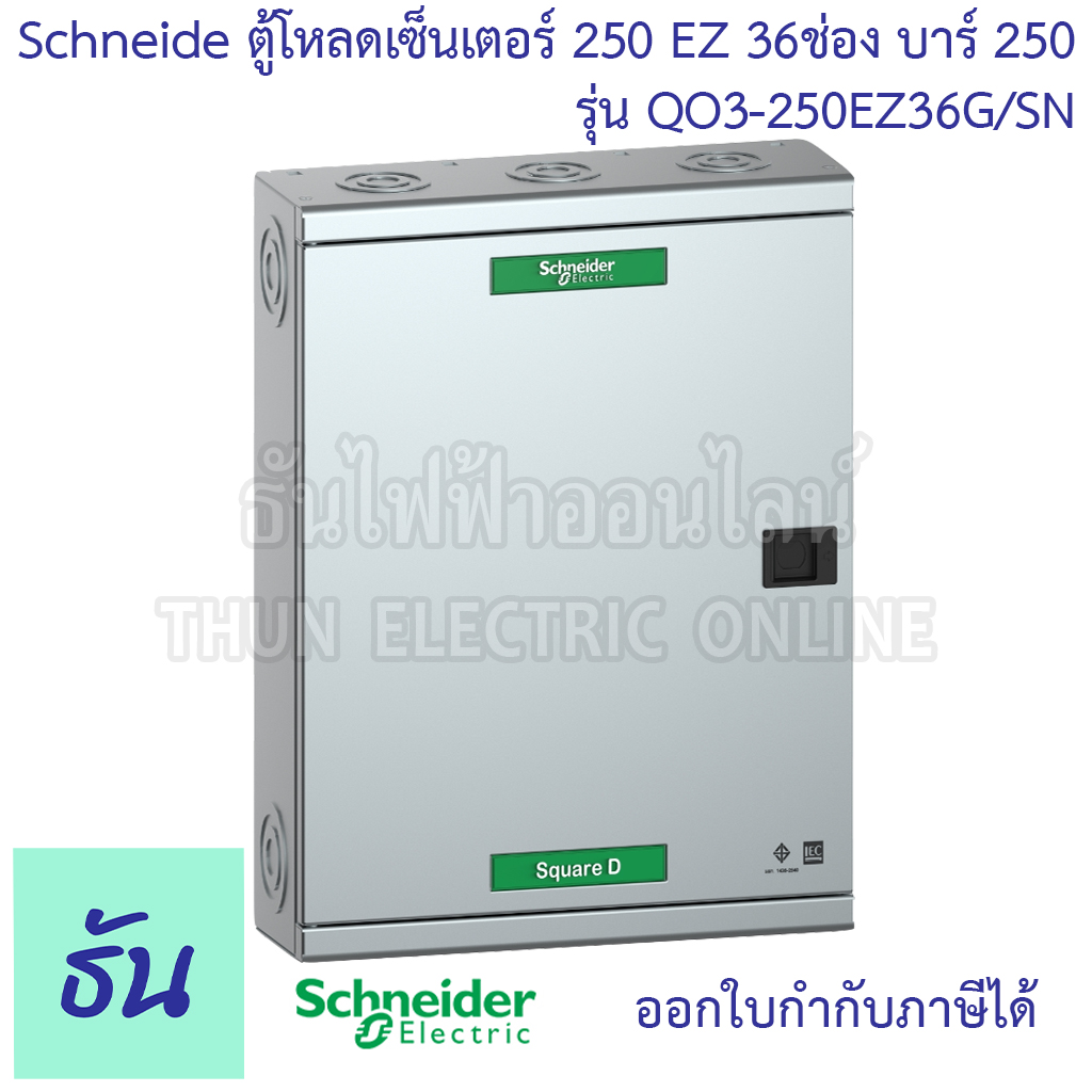 Schneider ตู้โหลดเซ็นเตอร์ รุ่น QO3-250EZ36G/SN บาร์ 250 3เฟส 36ช่อง ...