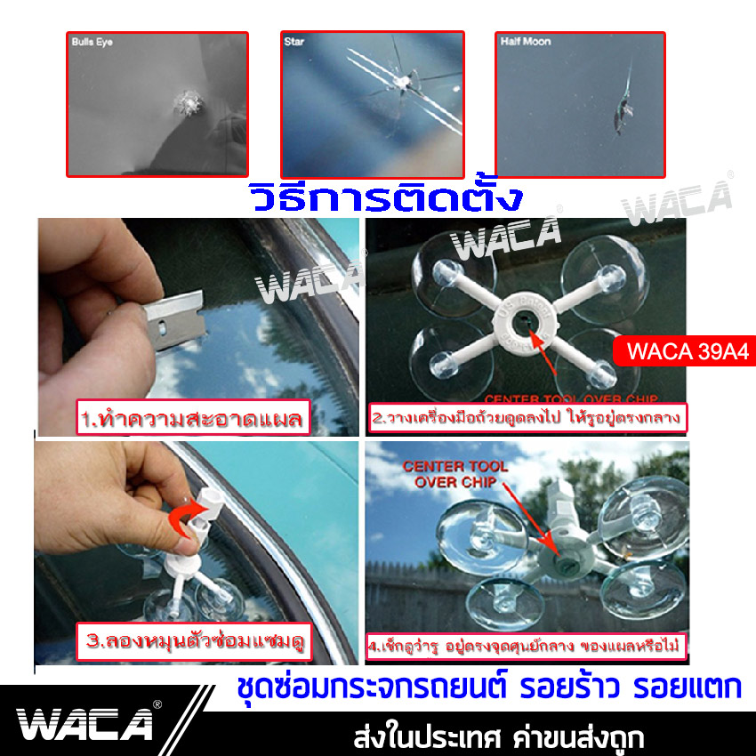 All New!! WACA 39A4 ชุดซ่อมกระจกรถยนต์ (ภายใน 15 นาที) รอยร้าว รอยแตก DIY TOOLS ทำได้ด้วยตัวเอง ...