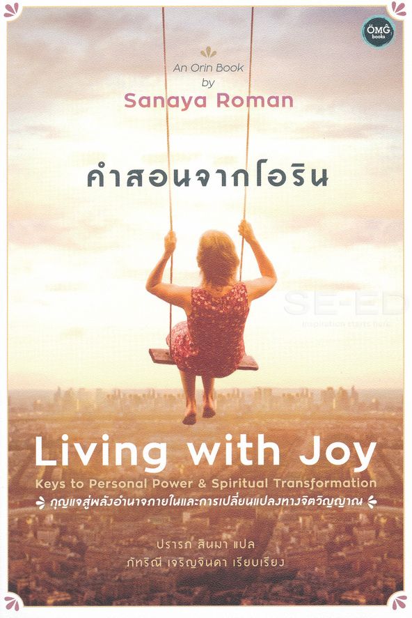 คำสอนจากโอริน : Living with Joy | Lazada.co.th