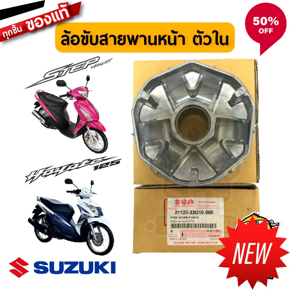 ล้อขับสายพานหน้า ตัวใน แท้ Suzuki Step 125 Hayate 125 Jelato 125 ...