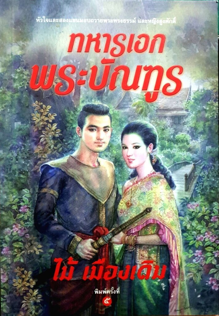 ทหารเอกพระบัณฑูร | Lazada.co.th