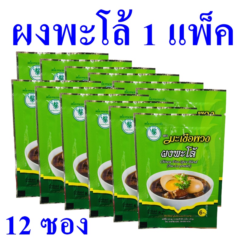 เครื่องผงพะโล้ ตรามะเขือพวง เครื่องแกง พะโล้ Pae-Lo Powder ผงพะโล้ OTOP ...