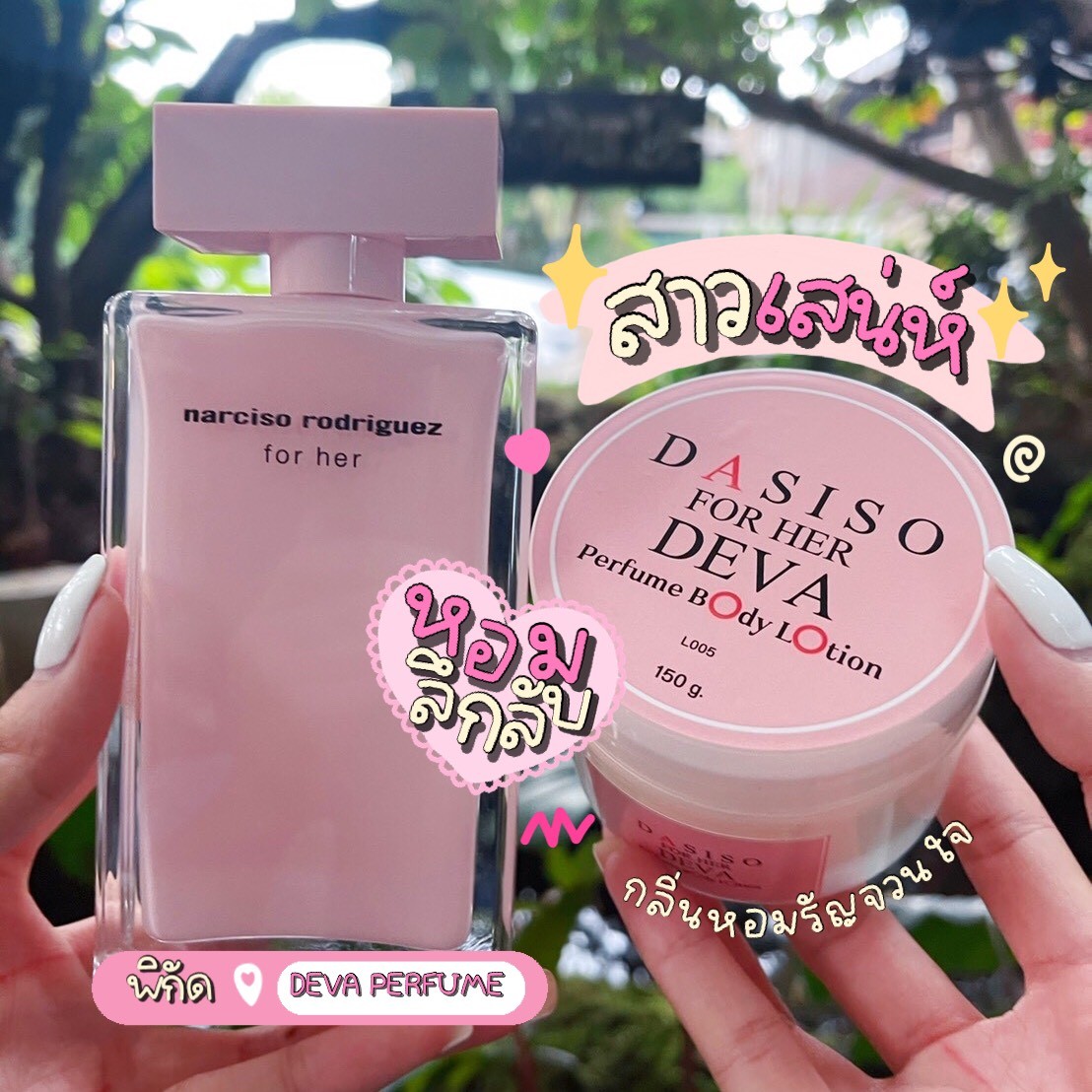 โลชั่นน้ำหอม DEVA [กลิ่น Dasiso rodriguez สีชมพู จำนวน 1 ปุก ] เทียบเท่าเค้าเตอร์แบรนด์ บำรุงผิว ...