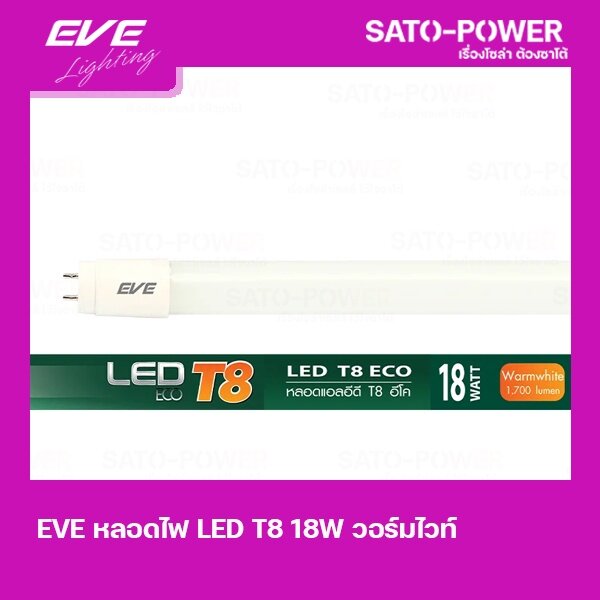 EVE LED T8 ECO 18W เเอลอีดี T8 อีโค / Warm white วอร์มไวท์ / เฉพาะหลอด ...