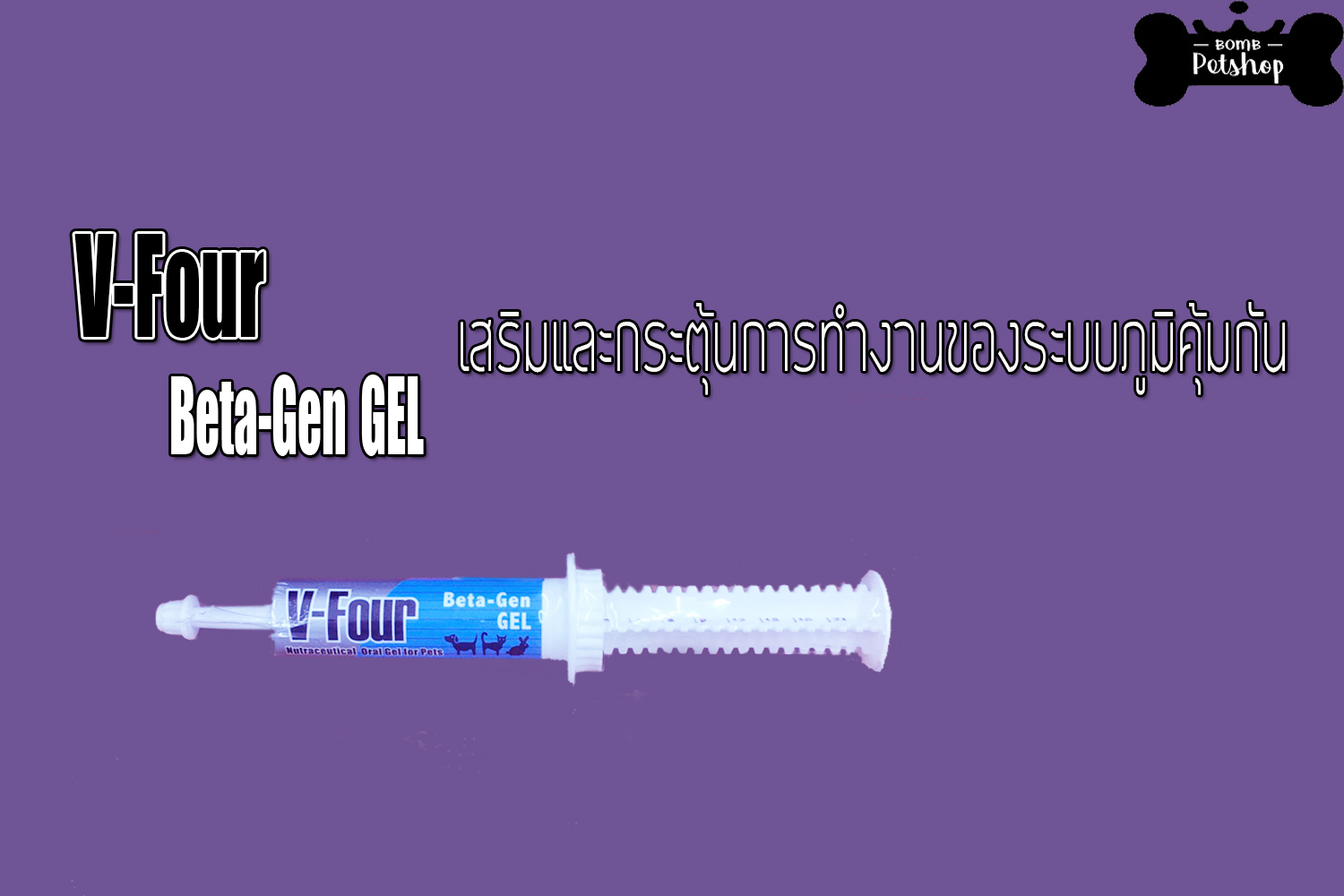 V-Four Beta-Gen Gel อาหารเสริม ภูมิต้านทาน สุนัขและแมว ขนาด 21 กรัม (1 ...