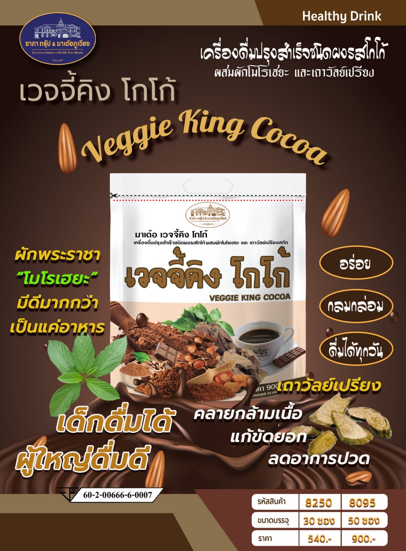 เวจจี้คิง โกโก้ (โกโก้โมโรเฮยะ Life Group) Chapha Group ชาภา กรุ๊ป ...