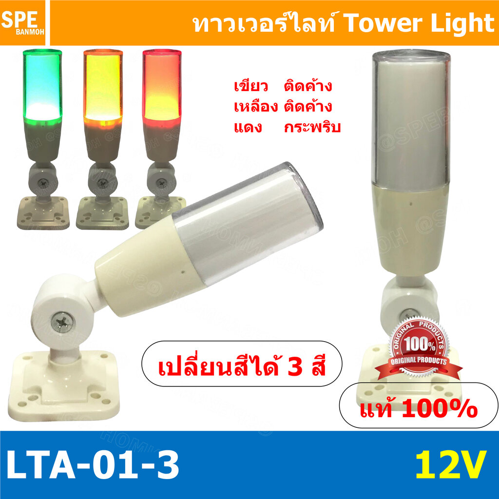 LTA-01-3 12V Tower Light เปลี่ยนสี 3 สี เขียว ติดค้าง เหลือง ติดค้าง ...