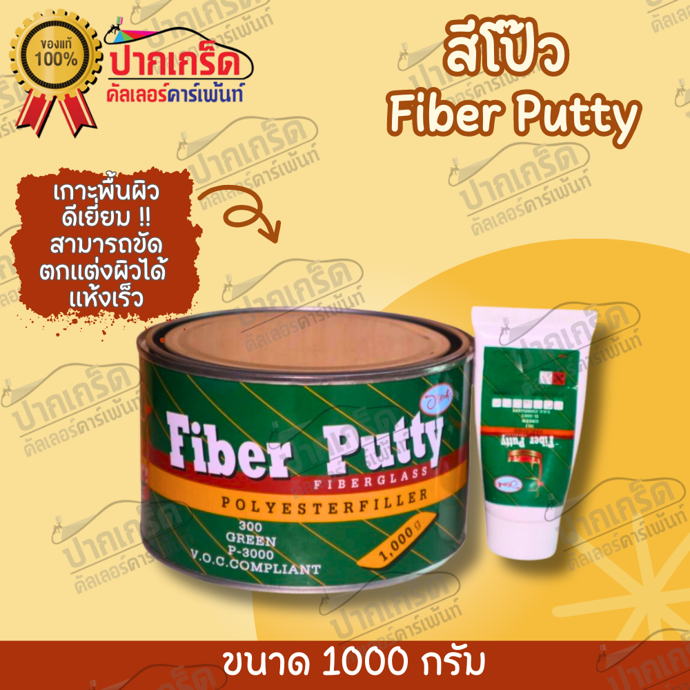 สีโป๊วไฟเบอร์ Fiber Putty สีโป๊วรถยนต์ สีโป๊วไฟเบอร์กลาส ยึดเกาะเหล็กดี ...