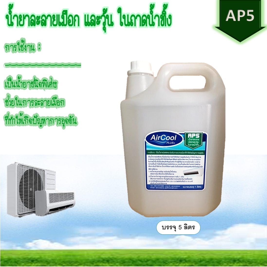 AP5 / 5 ลิตร น้ำยาขจัดเมือกในถาดน้ำทิ้งท่อน้ำทิ้ง และ ฟินคอยล์แอร์ ...