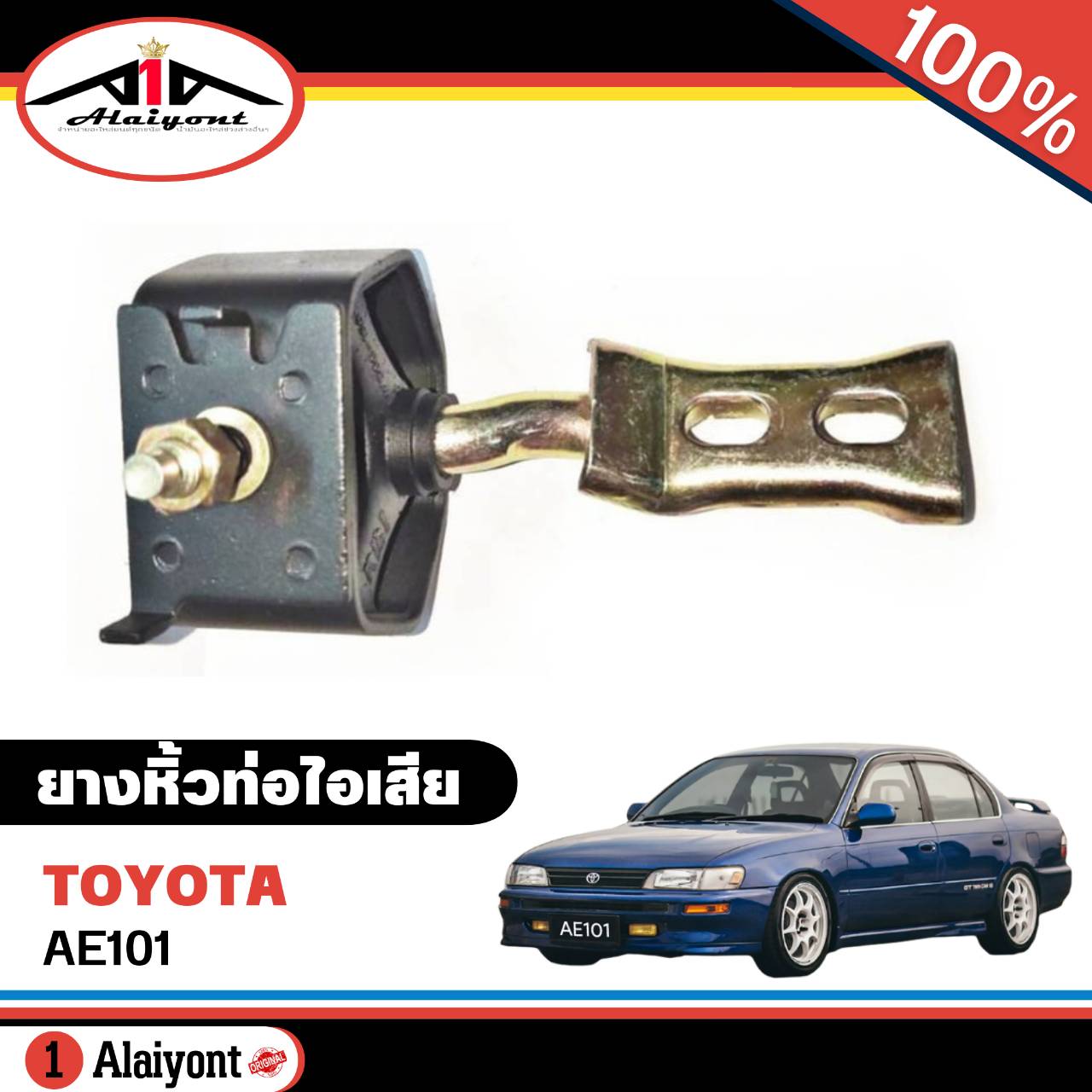 ยางหิ้วท่อไอเสีย TOYOTA AE101 พรัอมขาเหล็ก รหัส 17506-15070-IN (จำนวน 1 ...