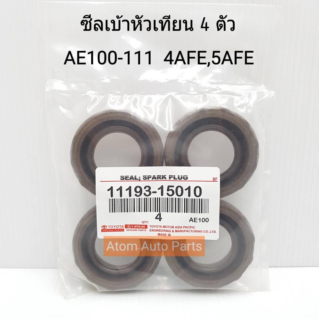 ซีลเบ้าหัวเทียน AE100 , AE101 , AE111 , 4AFE , 5AFE , 4EFE ชุด 4 ตัว ...