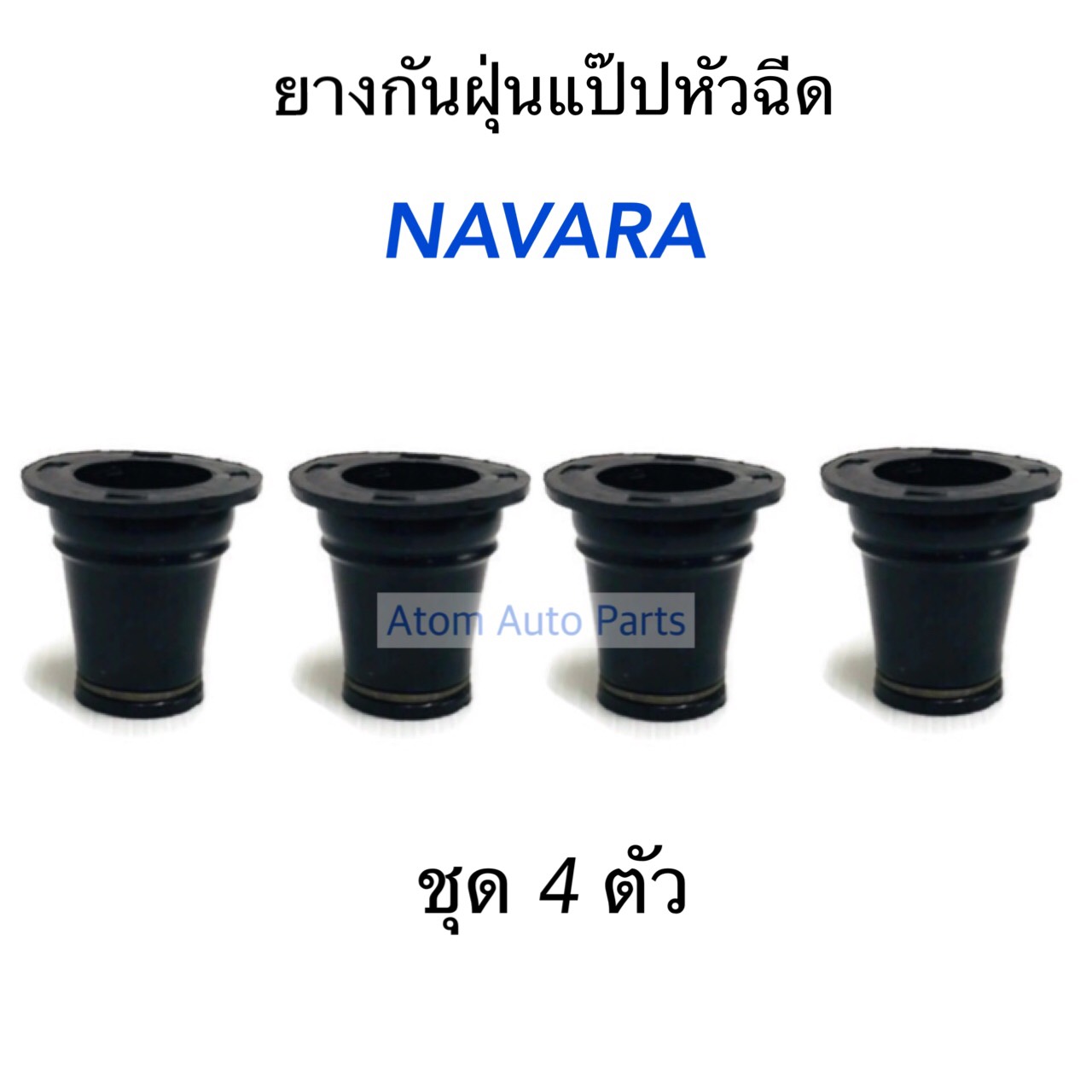 NYK ซีลเบ้าหัวฉีด NAVARA ยางกันฝุ่นแป๊ปหัวฉีด NAVARA (ชุด 4 ตัว) รหัส ...