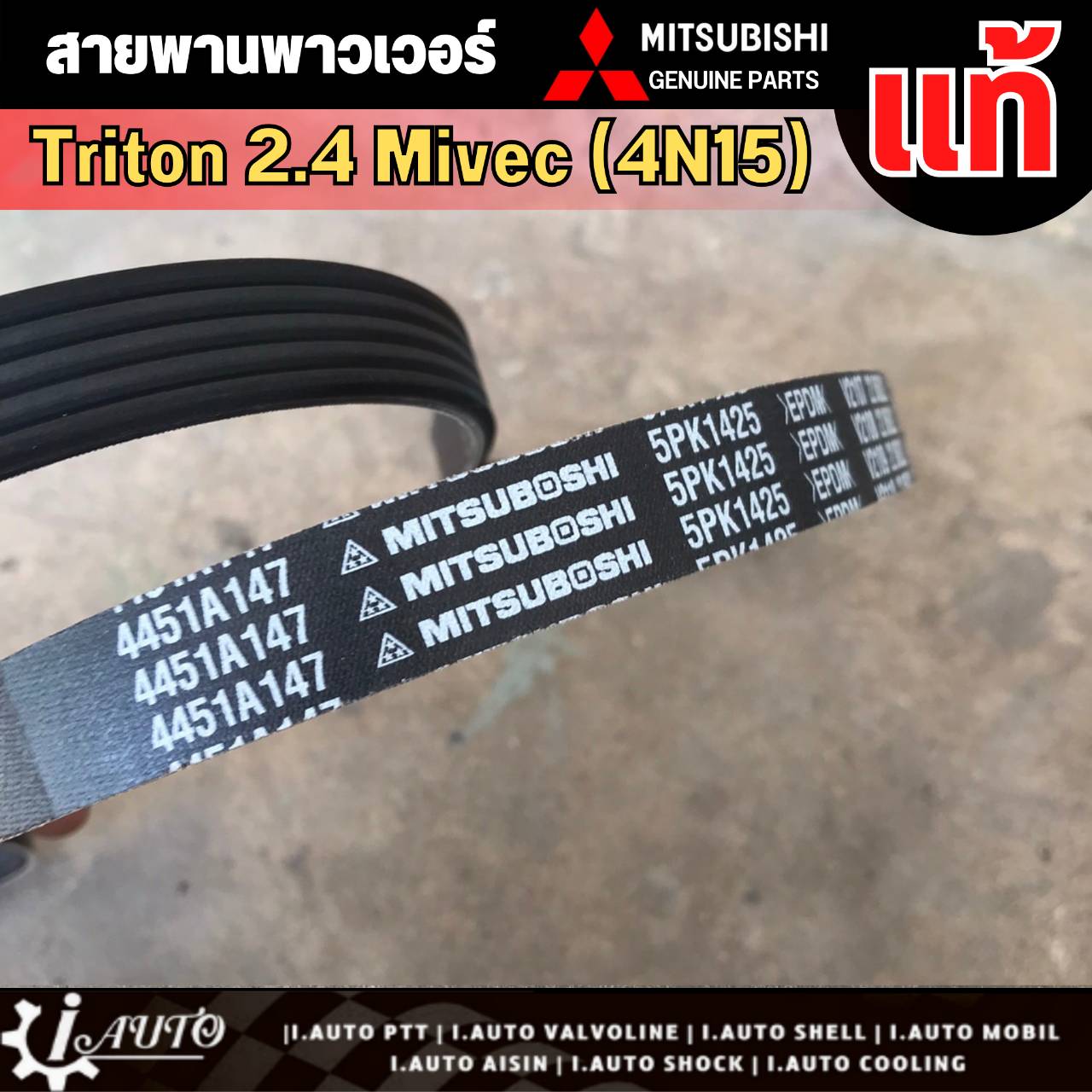 สายพานหน้าเครื่อง ( ปั๊มพาวเวอร์ ) Mitsubishi TRITON 2015-2019 (4N15 ...