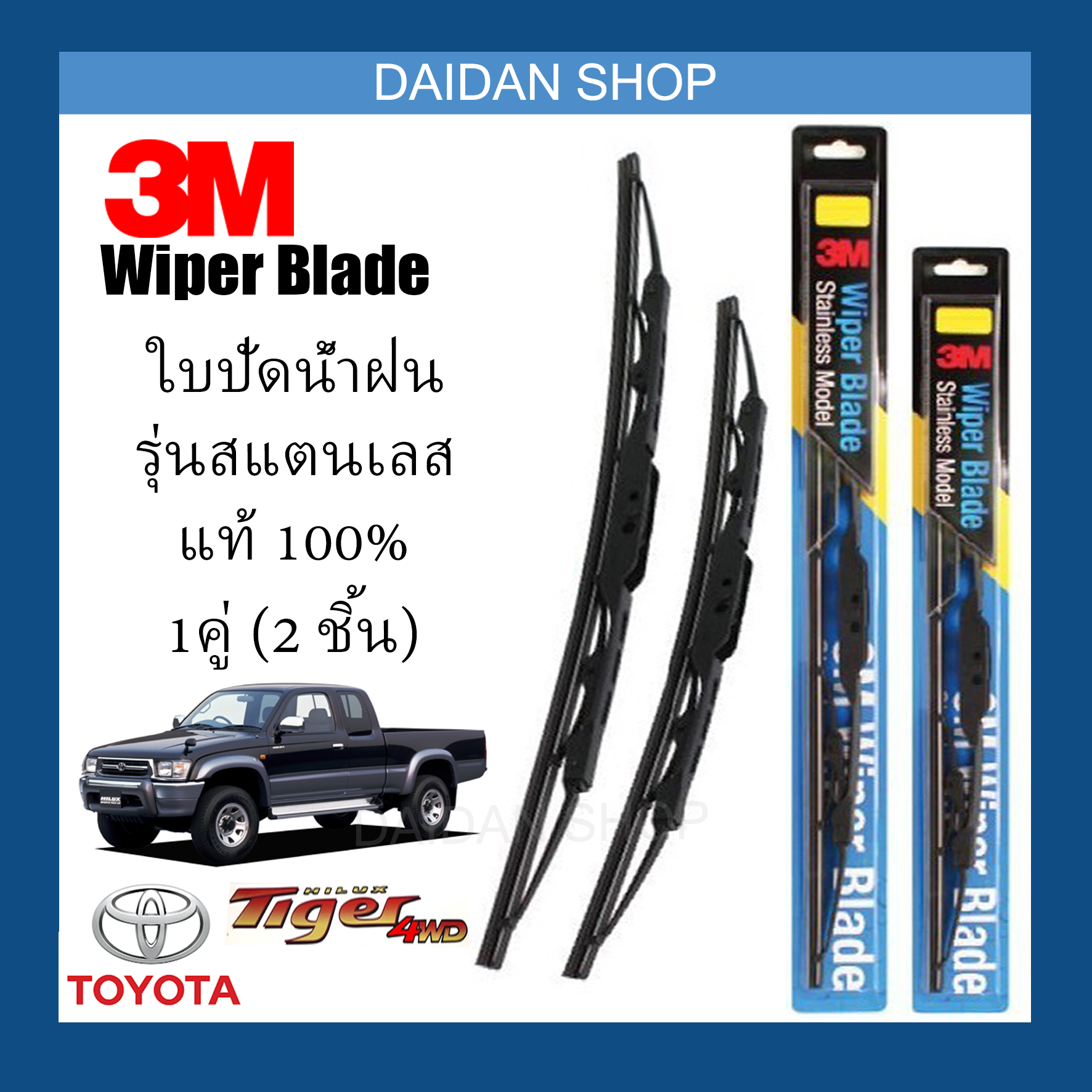 [1คู่] 3M ใบปัดน้ำฝน Toyota Tiger D4D (18นิ้ว / 18นิ้ว) รุ่นสแตนเลส (มี ...