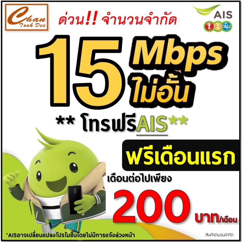AIS ซิมเทพเน็ต 10Mbps 4Mbps 2Mbps ไม่อั้น ไม่ลดสปีดx โทรฟรีx โปร 6 เดือน (ฟรีเดือนแรก ) มี 5 แบบ ...