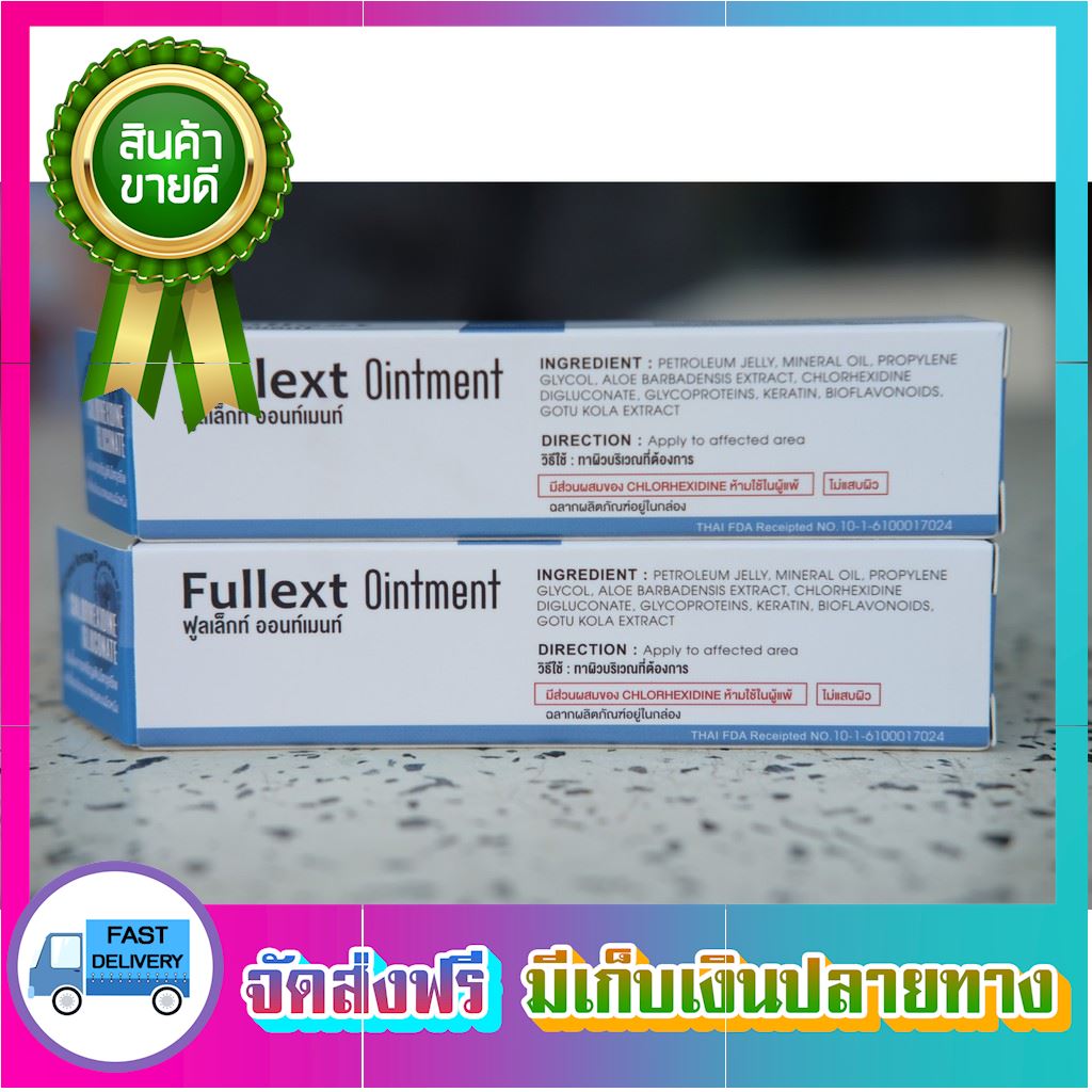 ระเบิดราคา Fullext Ointment ฟูลเล็กท์ ออนท์เมนท์ ฆ่าเชื้อแผลกดทับ แผล ...
