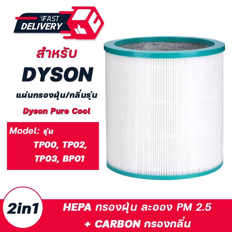 Dyson ไส้กรองอากาศไดสัน สำหรับ เครื่องฟอกอากาศ รุ่น TP00 / TP02 / TP03 ...