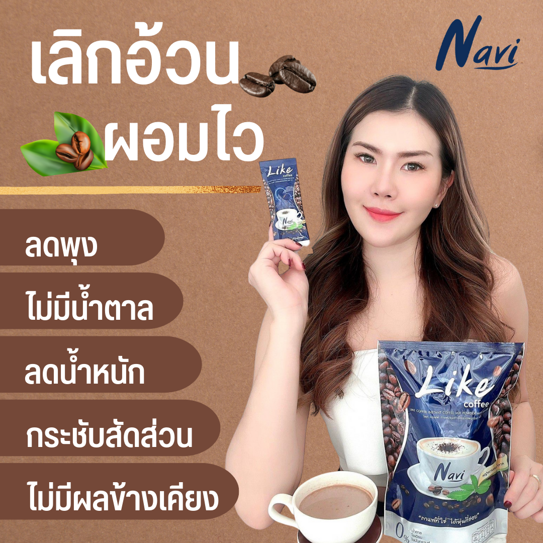 Navi Like coffee กาแฟที่ใช่ได้หุ่นที่ชอบ 4 แพ๊ค 40 ซอง | Lazada.co.th