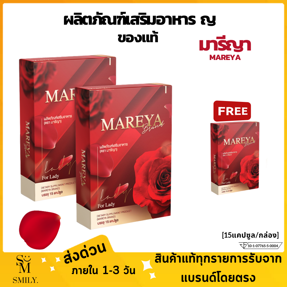 ส่งด่วน Mareya มาารีญา ผลิตภัณฑ์อาหารเสริม อาหารเสริม ญ 1 กล่อง (15เม็ด) ส่งไว มีเก็บปลายทาง ...