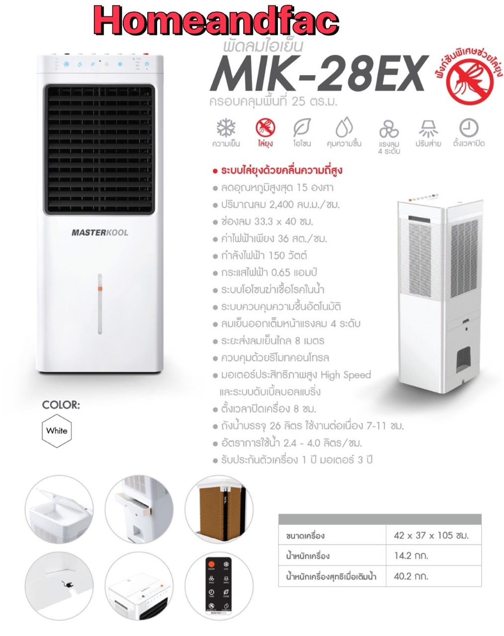 พัดลมไอเย็น มาสเตอร์คูล พัดลม MASTERCOOL รุ่น MIK-28EX สีขาว - HOMEANDFAC CO; LTD. - ThaiPick