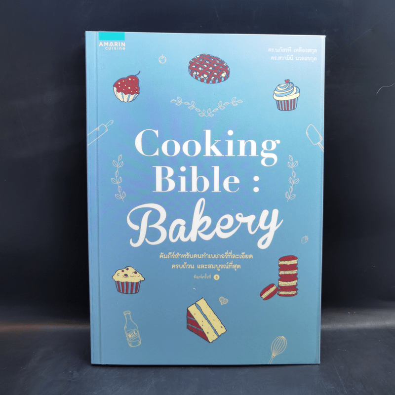 Cooking Bible : Bakery คัมภีร์สำหรับคนทำเบเกอรี่ที่ละเอียดครบถ้วน และ ...