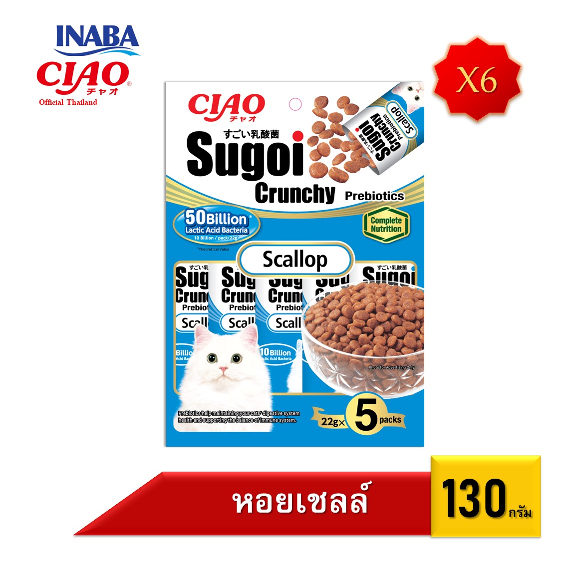 CIAO SUGOI CRUNCHY PLUS PREBIOTICS เชา สุโก้ย ครันชี่ พลัส พรีไบโอติกส์ ...