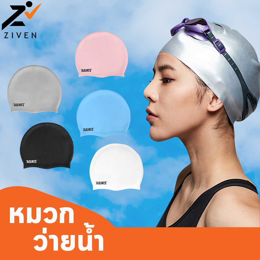 ((แท้100)) ZIVEN x AOLIKES หมวกว่ายน้ำซิลิโคน เกรดพรีเมี่ยม ป้องกันน้ำ ...