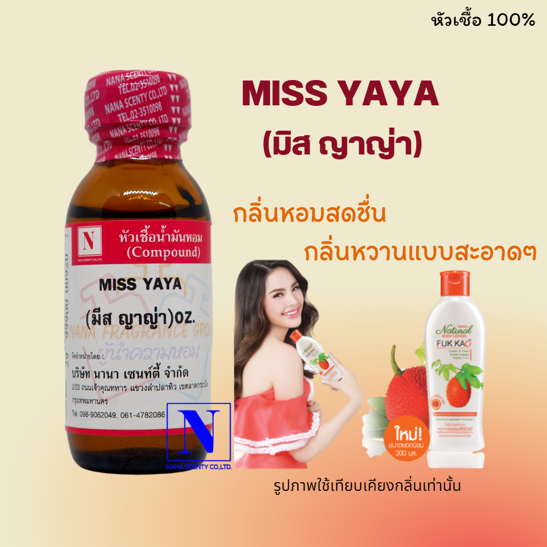 หัวเชื้อ น้ำหอมแท้ 100% กลิ่น มีส ญาญ่า (MISS YAYA) ขนาด 30 ML ...