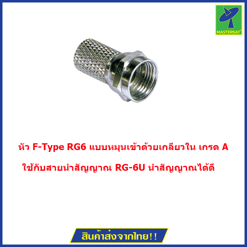 Mastersat หัว F-Type RG6 แบบหมุนเข้าด้วยเกลียวใน เกรด A แพ็คถุง 50 ตัว ...